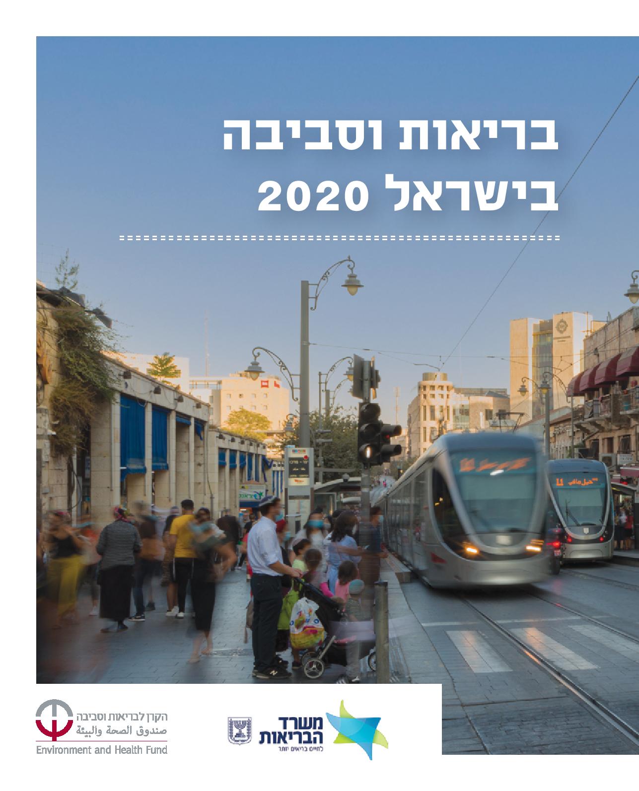 The Blogs: All hail Israel’s environmental health fund | Alon Tal | The ...